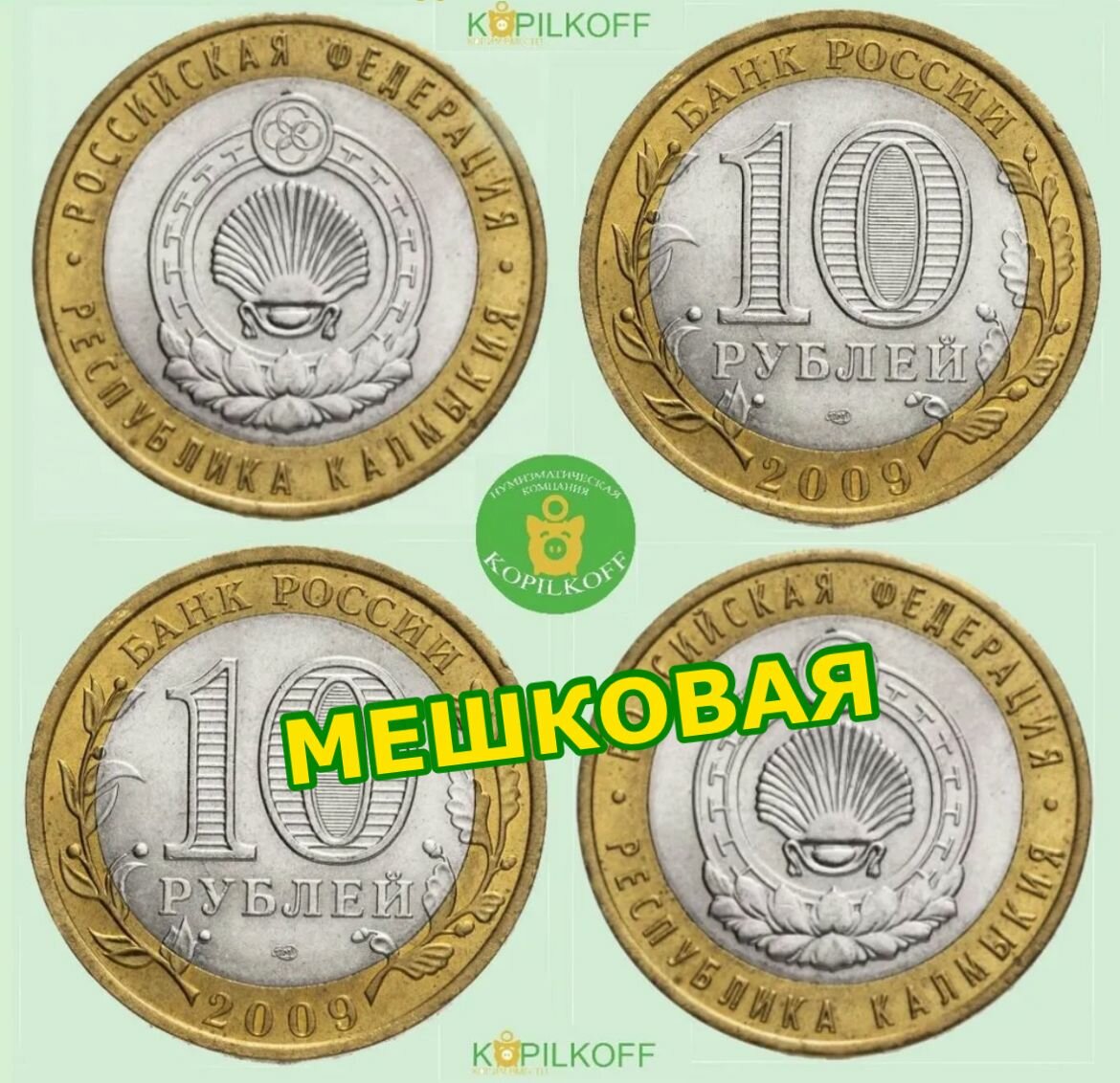 Монета 10 рублей Биметалл "республика калмыкия" (Российская Федерация), СПМД, 2009 г. в, Мешковая