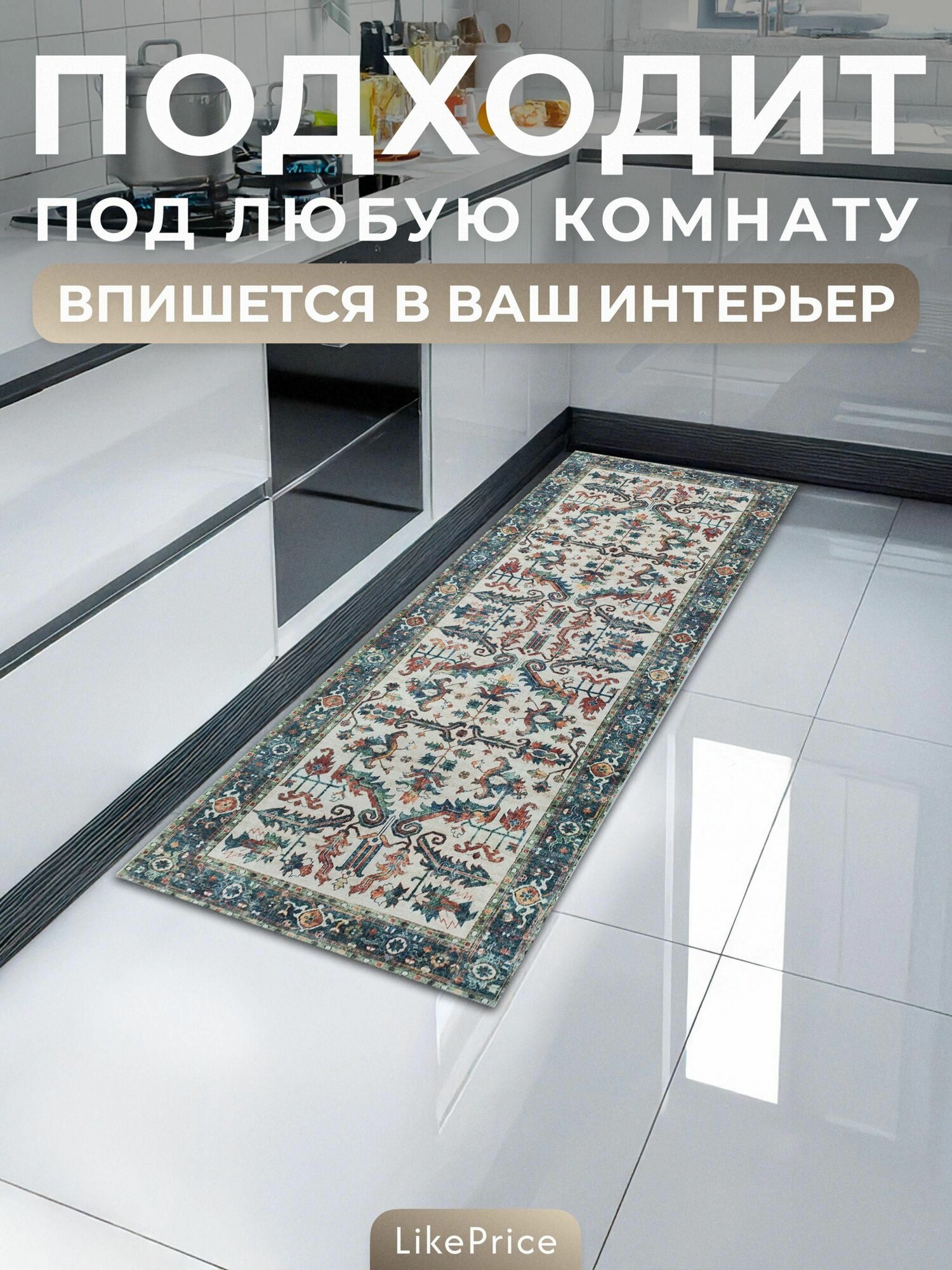Ковер для кухни — фото 1