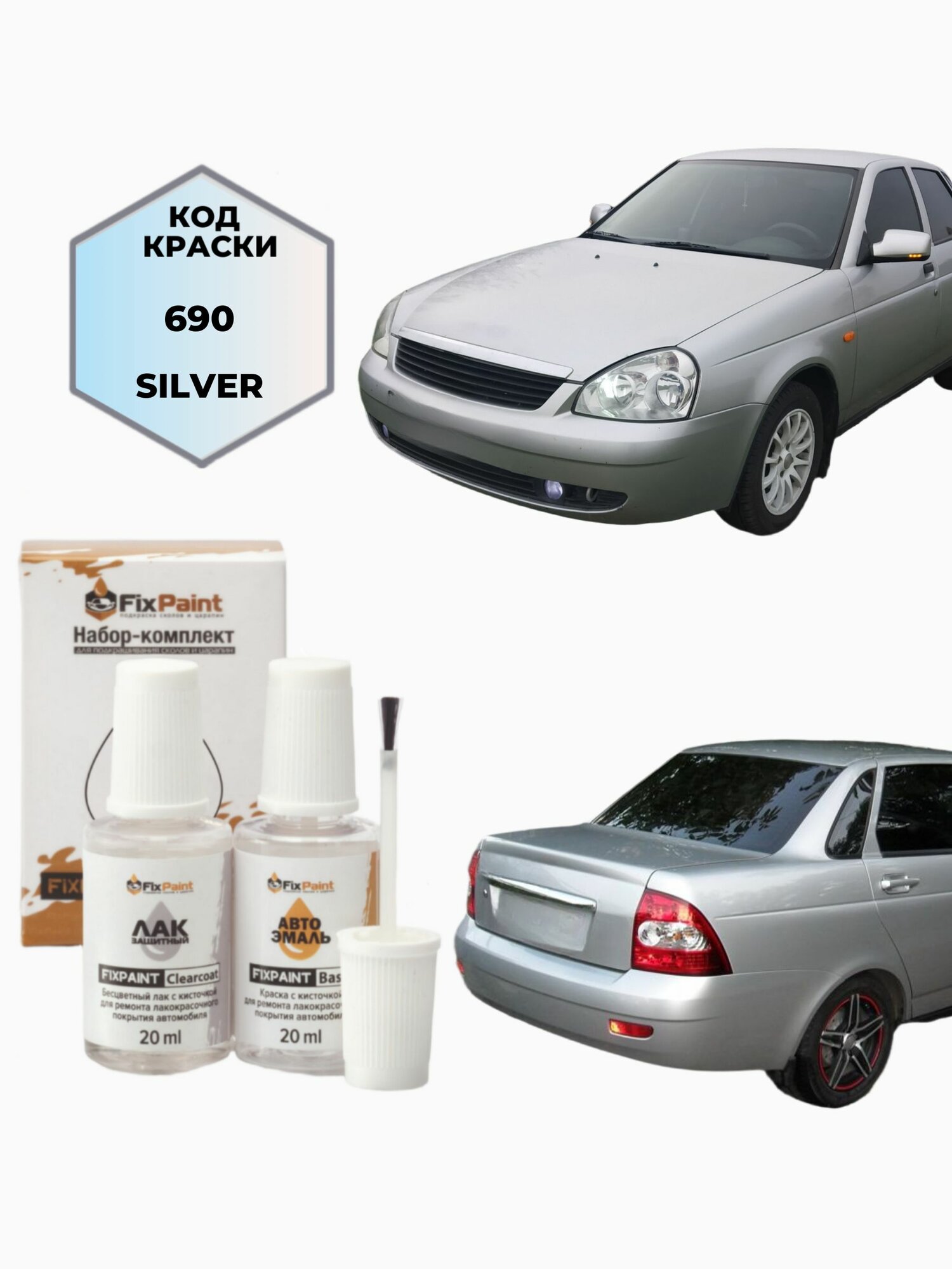 Подкраска LADA PRIORA (2171), код 690, снежная королева, набор FixPaint Double, краска и лак для подкраски сколов и царапин