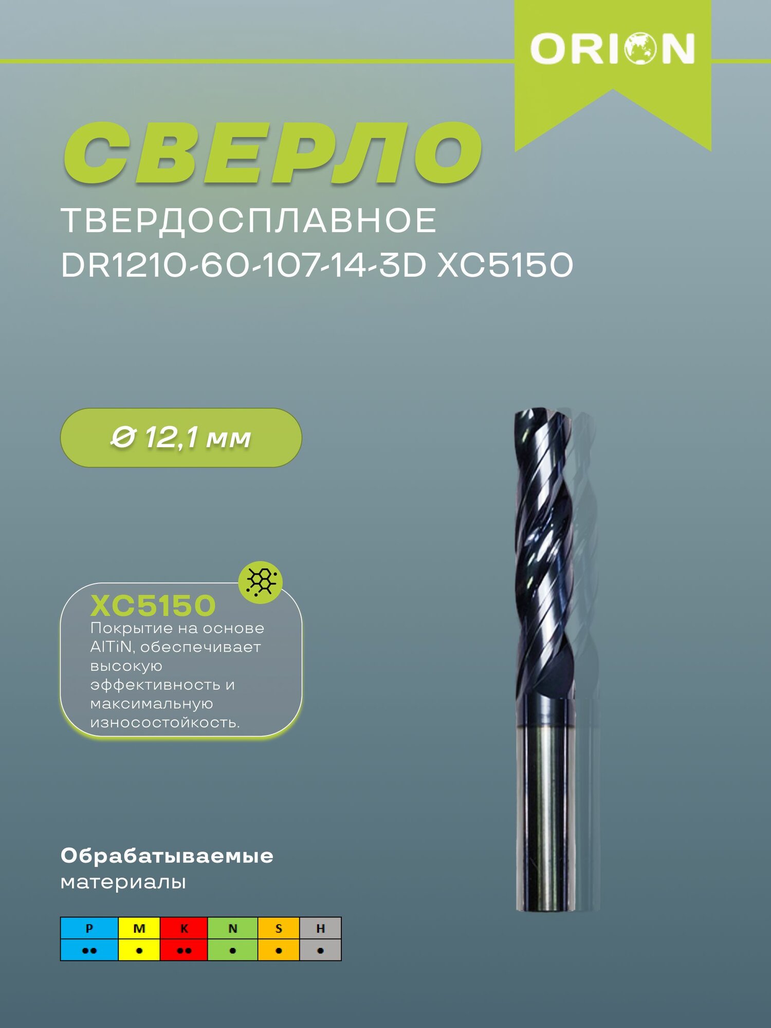 Сверло 12,1 мм (12.1 мм) по металлу твердосплавное 3D монолитное спиральное DR1210-60-107-14-3D XC5150