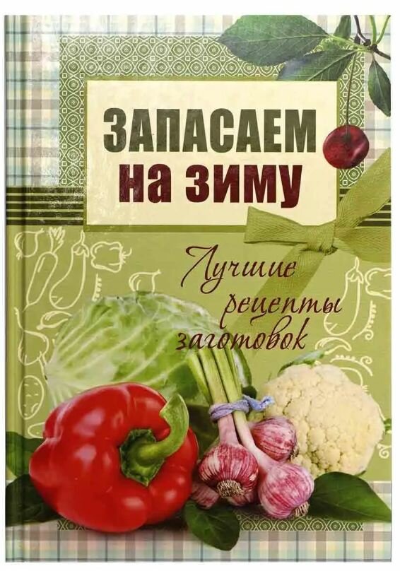 Запасаем на зиму. Лучшие рецепты заготовок