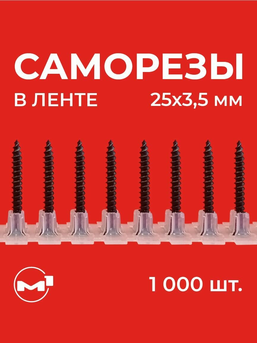 Саморезы в ленте 25х3,5мм для крепления ГКЛ к металлическому профилю,1000 шт