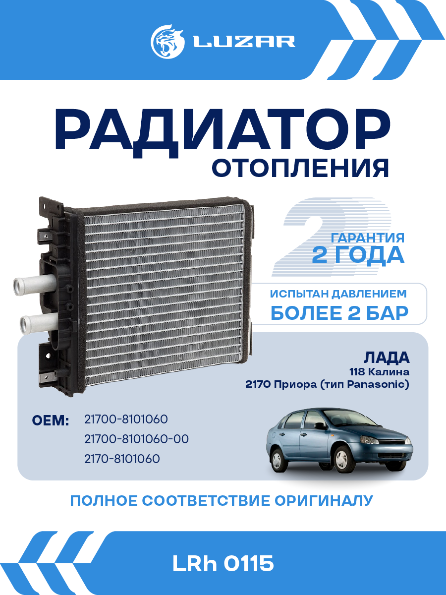 Радиатор отопителя для а/м Лада 1118/2170 Калина/Приора (тип Panasonic) А/С+ (паяный) LRh 0115 LUZAR