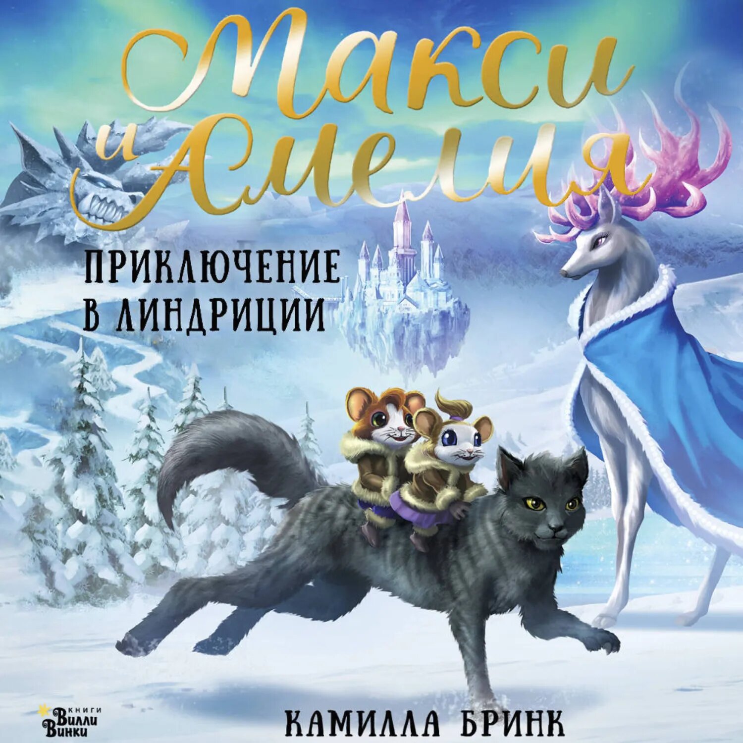 Макси и Амелия. Приключение в Линдриции [Аудиокнига]