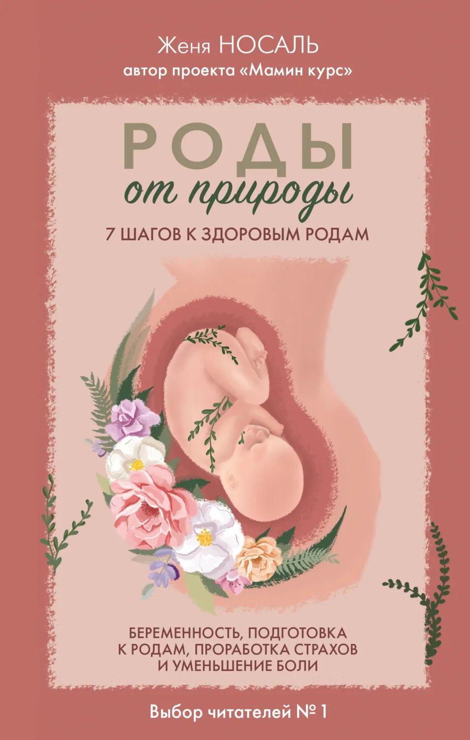 Роды от природы. 7 шагов к здоровым родам [Цифровая книга]