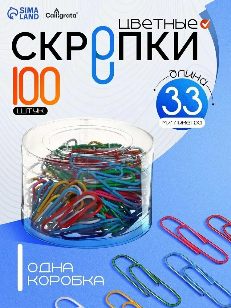 Скрепки 33 мм, цветные 100 штук