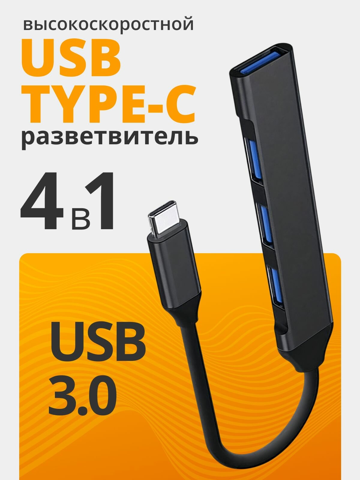 USB хаб Type-C 3.0/USB разветвитель Тайп Си/USB концентратор/USB 3.0 Hub/Черный