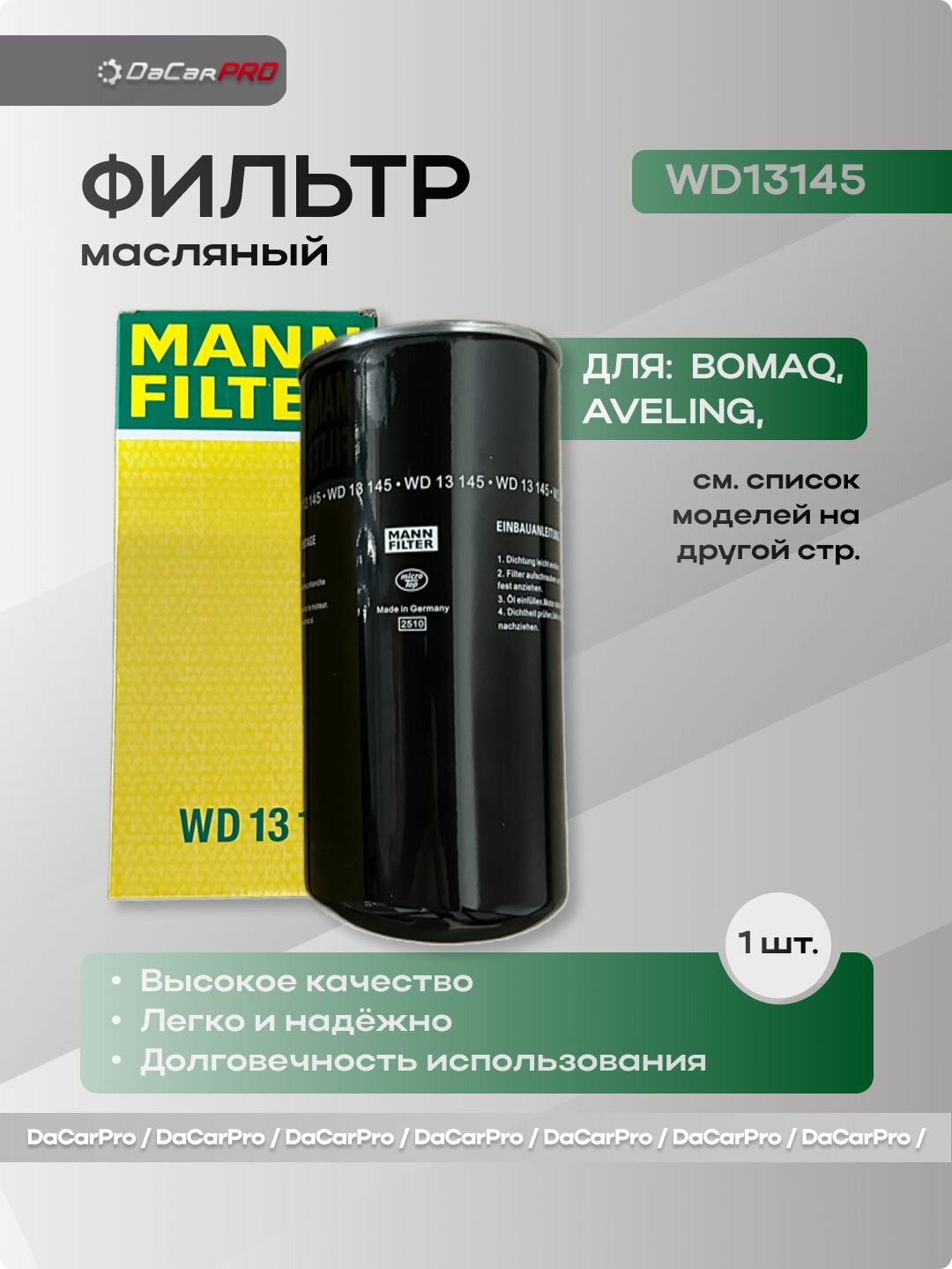 Фильтр масляный MANN WD13145 TRUCK INTERNATIONAL 11/2-16 UN 136 высота 302 мм для дизельных грузовиков и спецтехники