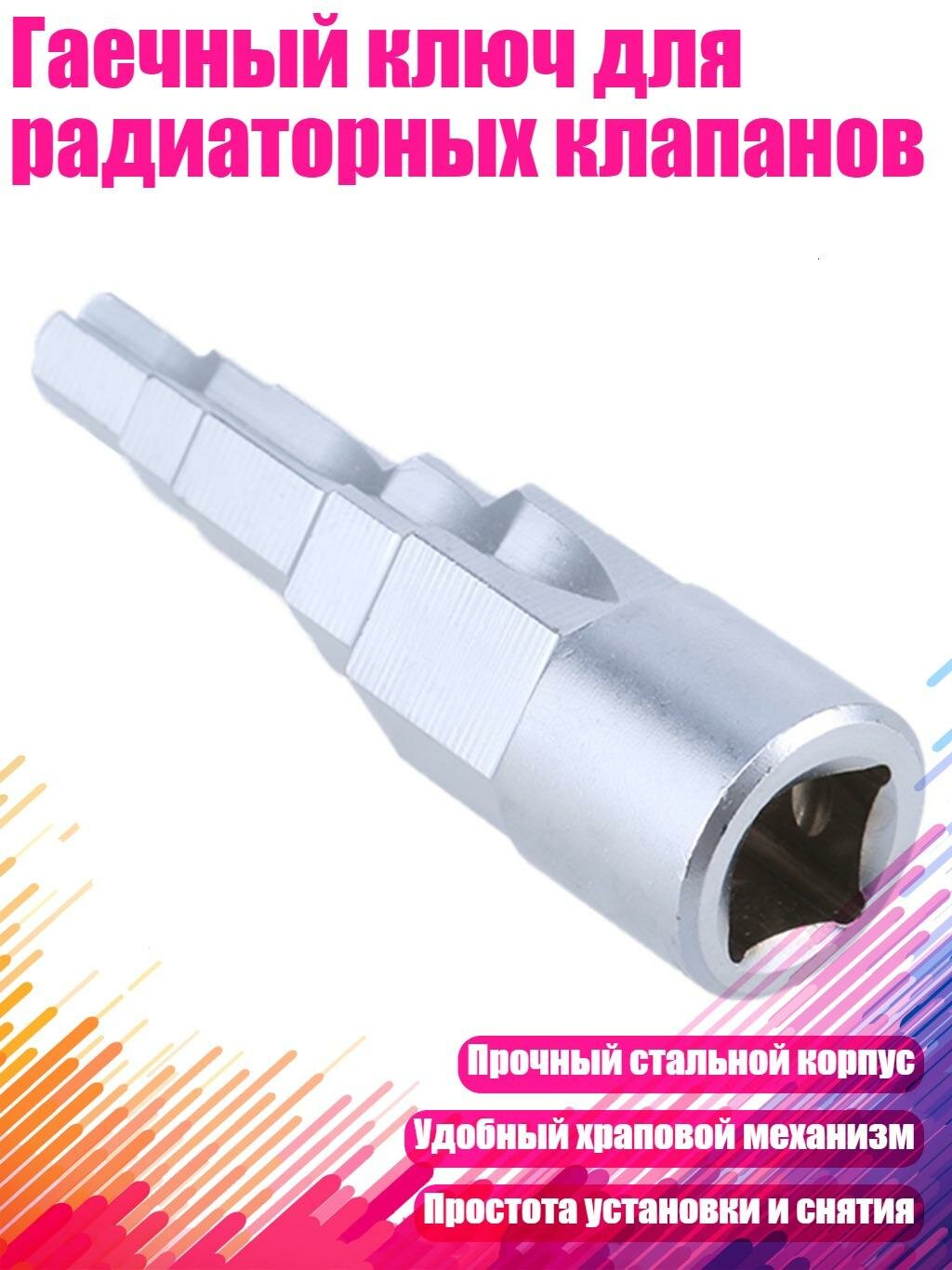 Гаечный ключ для радиаторных клапанов, 12