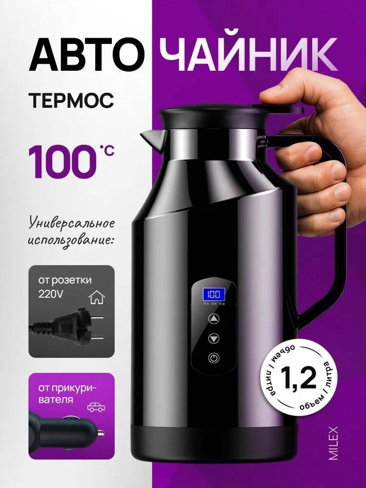 Чайник автомобильный электрический от прикуривателя и от сети