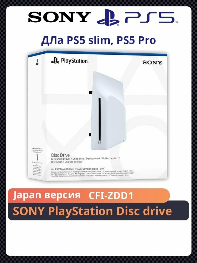 Дисковод Sony PlayStation Disc Drive для игровых консолей PS5 Digital Edition, Japan Версия CFI-ZDD1