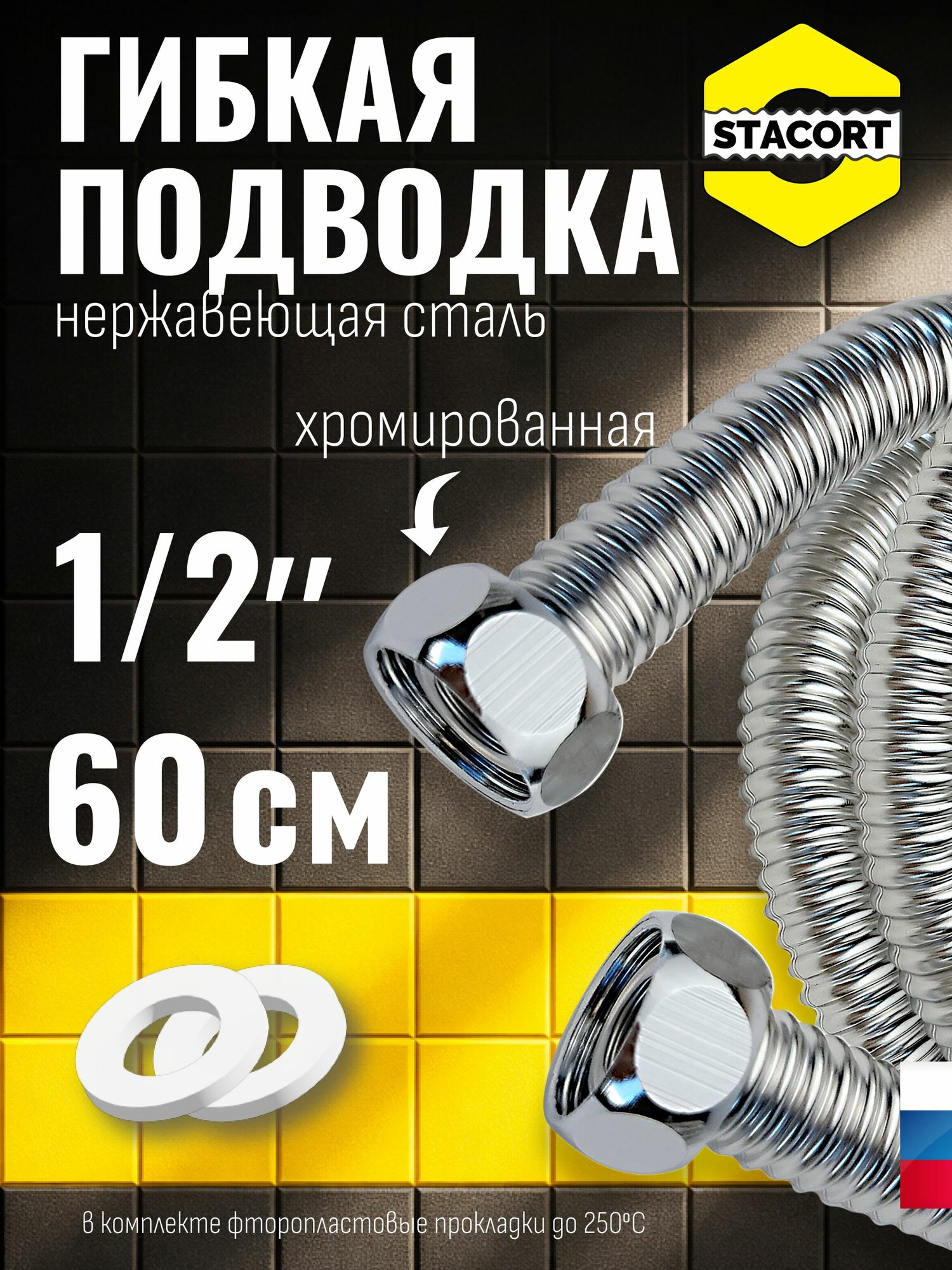 Подводка с накидными гайками 1/2", 60 см. для воды и отопления. Из нержавеющей стали SS304 STACORT NT-1/2"-600 Г-Г ( хром, гайка-гайка, 600 мм)