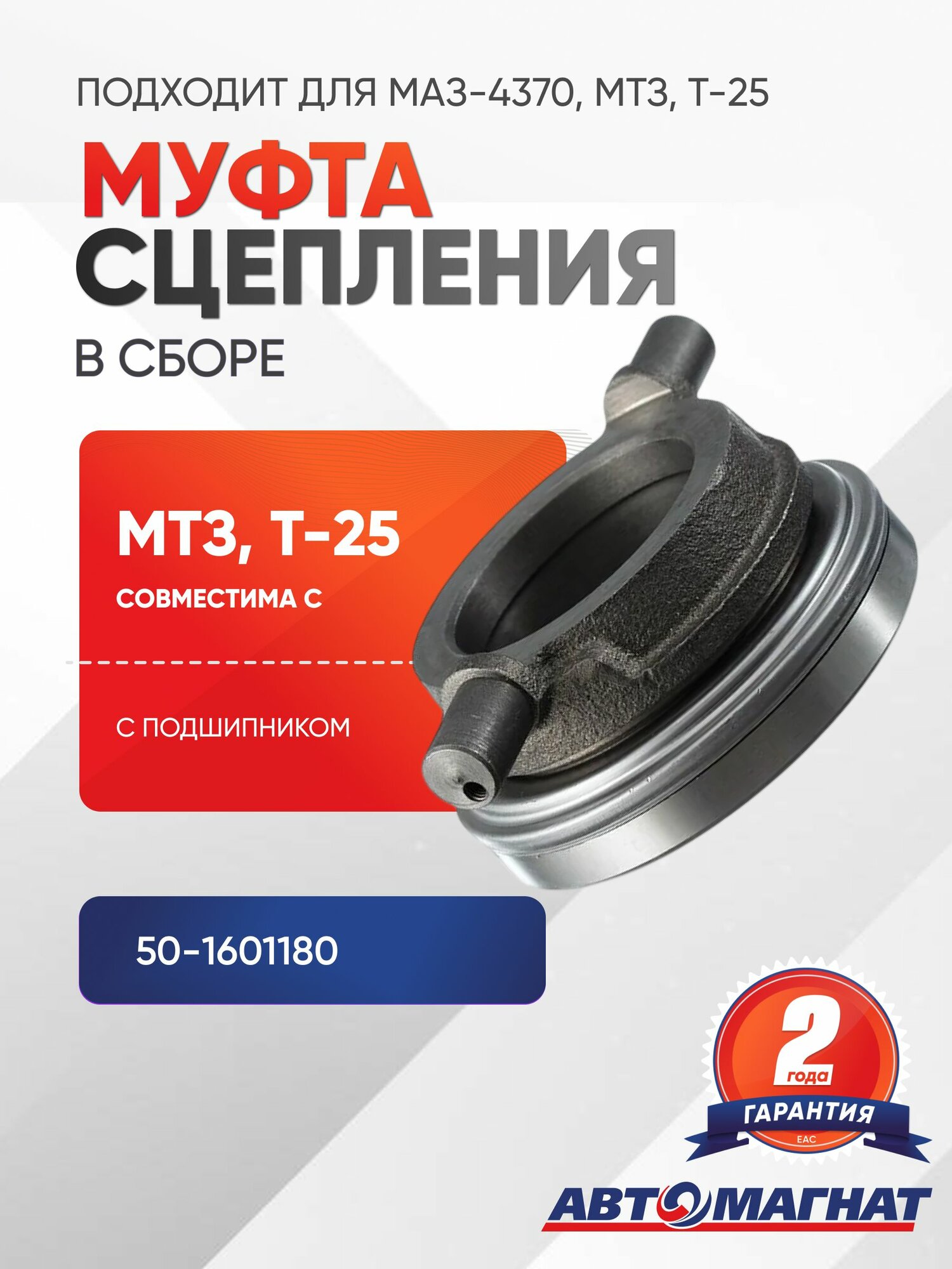 Муфта сцепления МАЗ-4370, МТЗ, Т-25 с подшипником