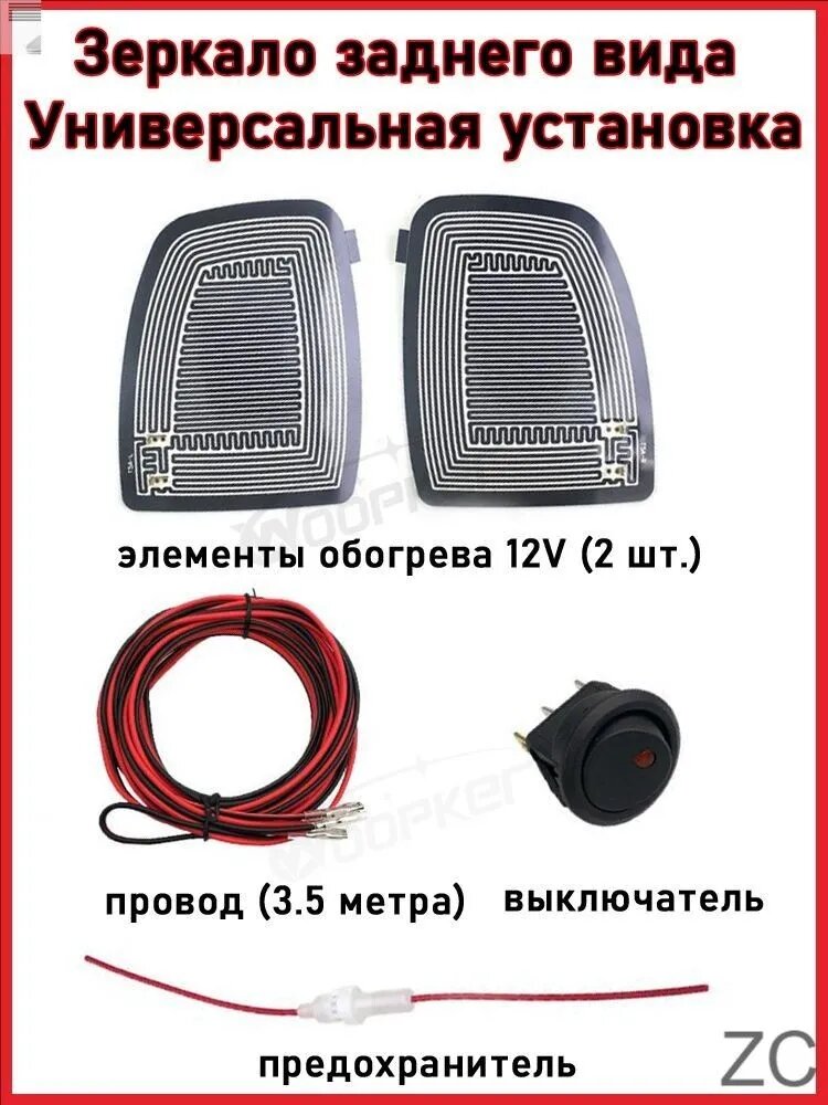 Нагревательный элемент для зеркал заднего вида универсальный комплект, белый/черный, 2 шт, 12V
