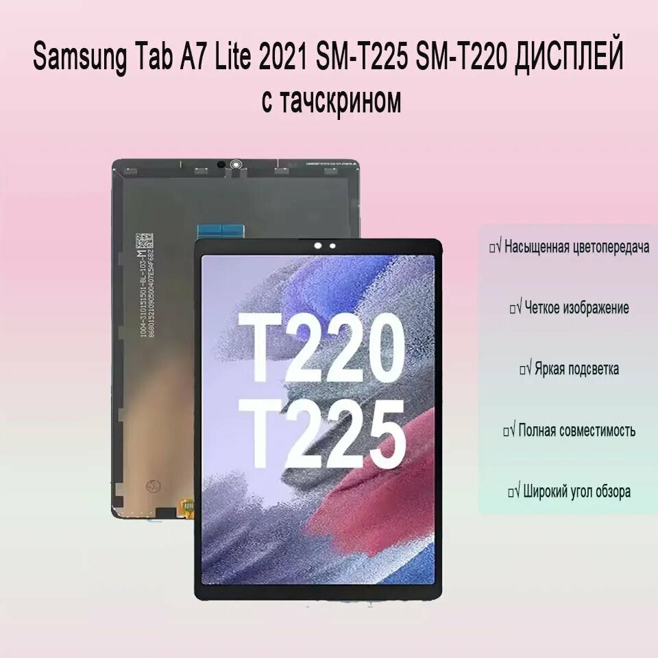 Дисплей для Samsung SM-T225 (Galaxy Tab A7 Lite) в сборе с тачскрином