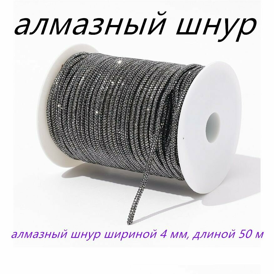 Стразовый шнур для рукоделия, Длина 50 м, Ширина 4 мм， чёрный бриллиант (Цвет товара: 000 черный)