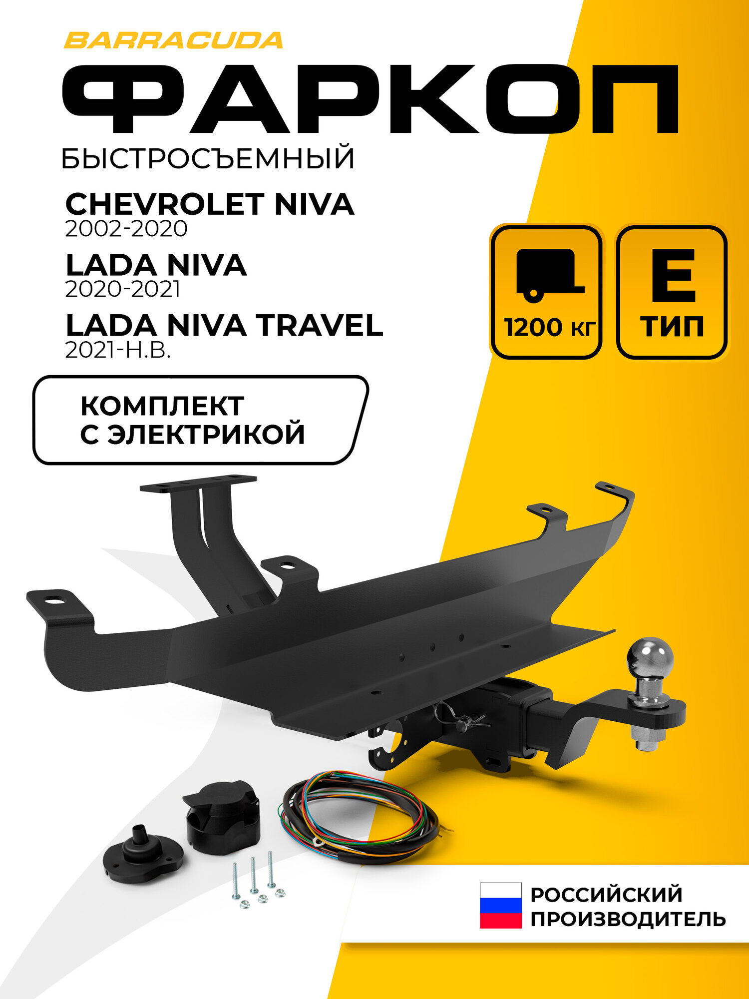 Фаркоп Chevrolet Niva I 2002-2009 (вкл. рест)/Lada Niva 2123 I 2020-2021/Lada Niva Travel I 2021-н. в, шар E, 1200/75 кг