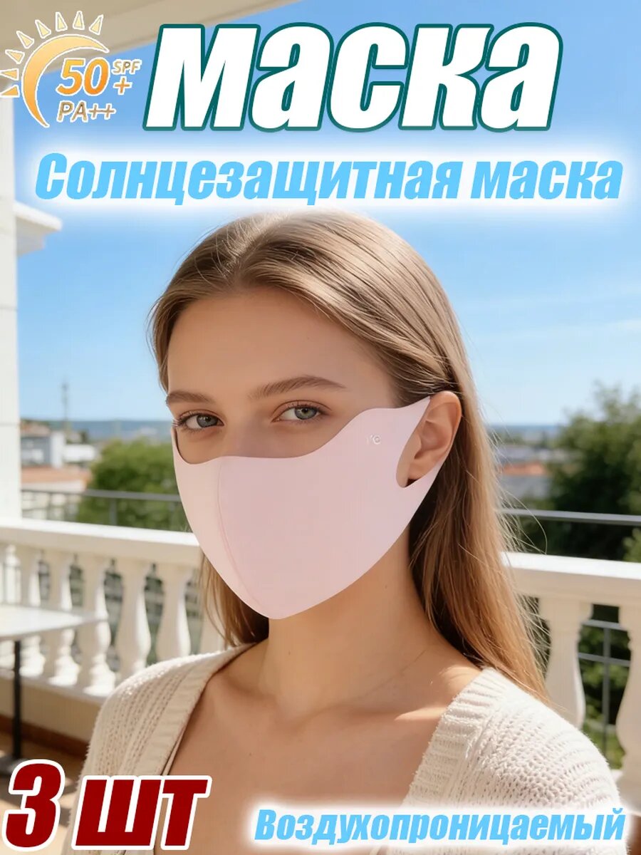 Стильная маска от солнца