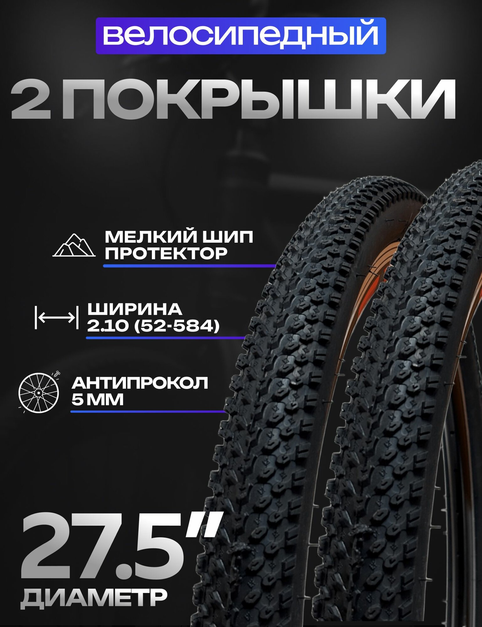 Комплект 2 покрышки антипрокол 27.5х2.10 (52-584)Chaoyang, модель 5129, антипрокол 5 мм (146)