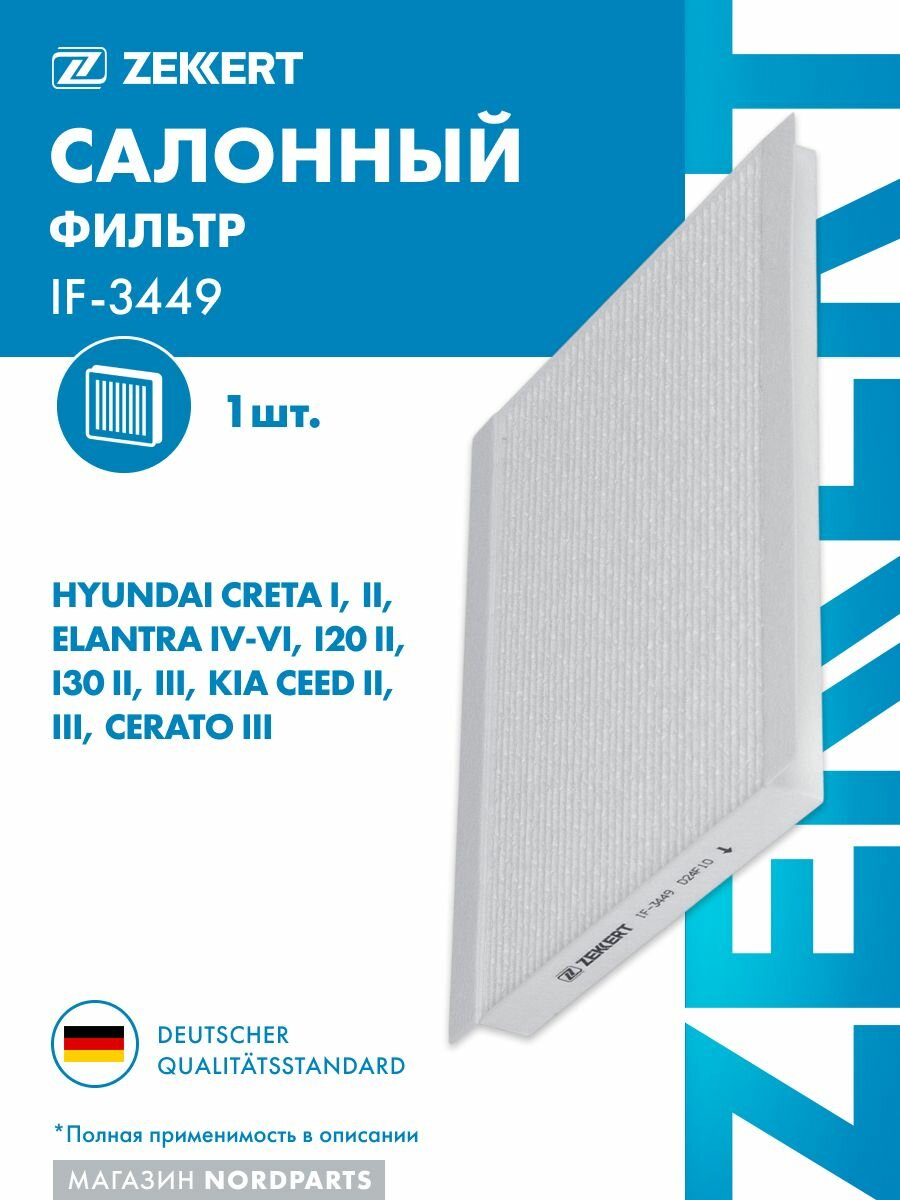 Фильтр салон. Hyundai Creta I, II 16-, Elantra IV-VI 05-, i20 II 14-, i30 II, III 11-, Kia Ceed II, III 12-, Cerato III 13-