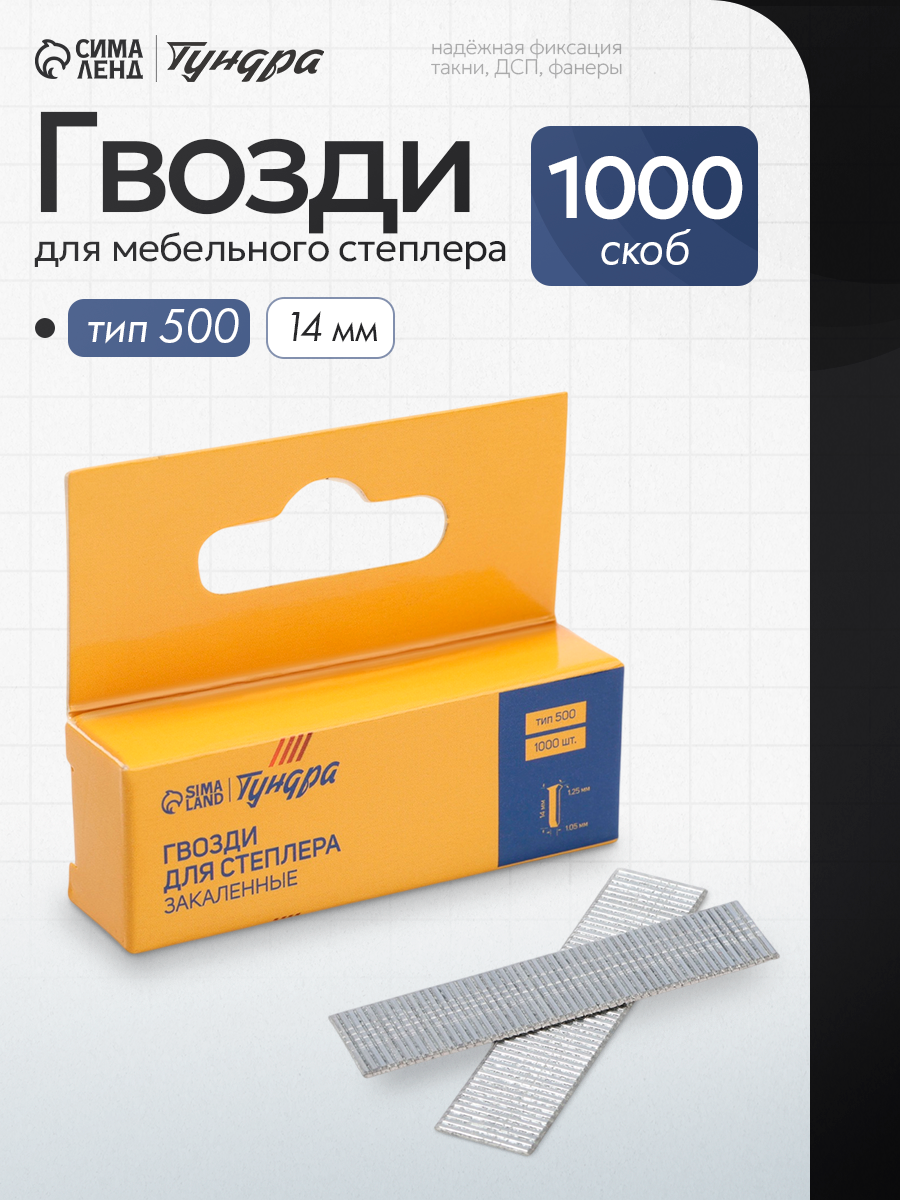 Гвозди для мебельного степлера тундра, закалённые, без шляпки, тип 500, 14 мм, 1000 шт