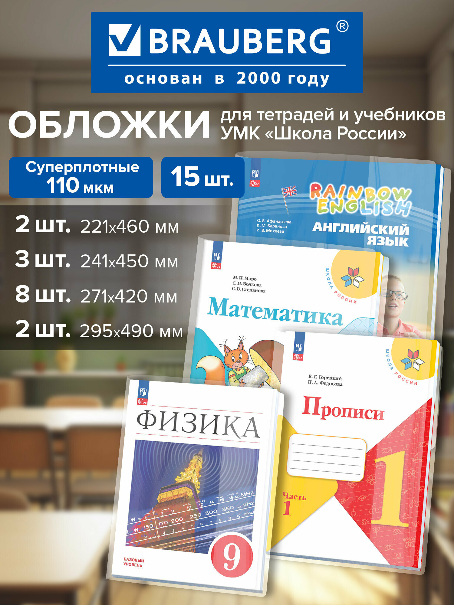Обложки для учебников и рабочих тетрадей Школа России, плотные, 15 шт, 271263