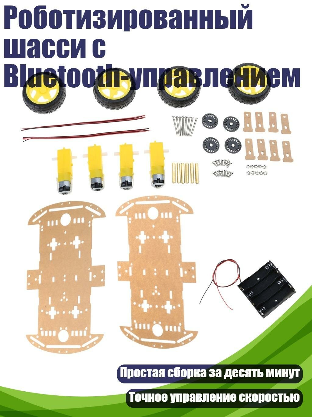 Роботизированный шасси с Bluetooth-управлением