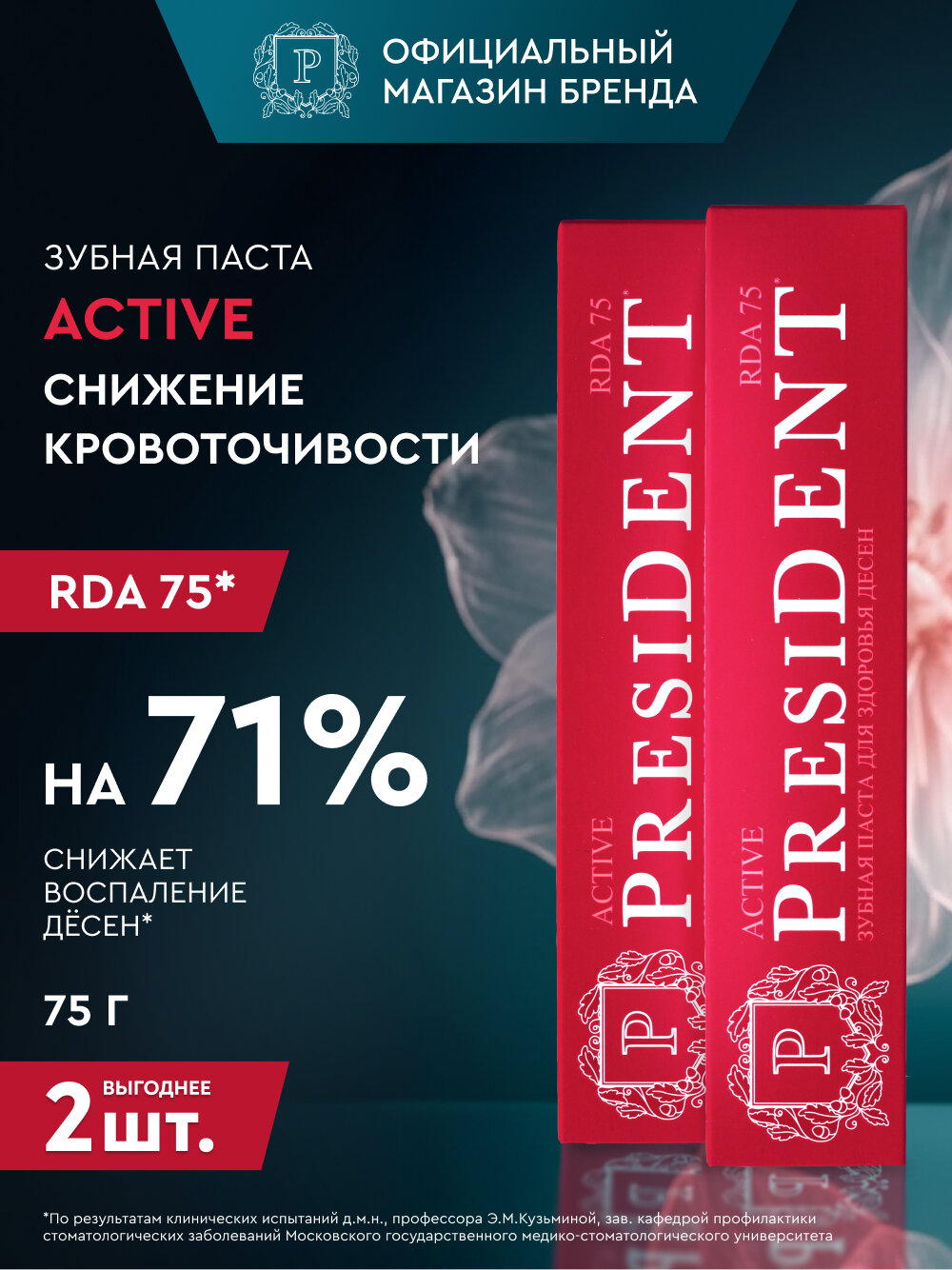 Зубная паста для укрепления десен PRESIDENT Active RDA 75, 75 г x 2 шт, 75 г x 2 шт.