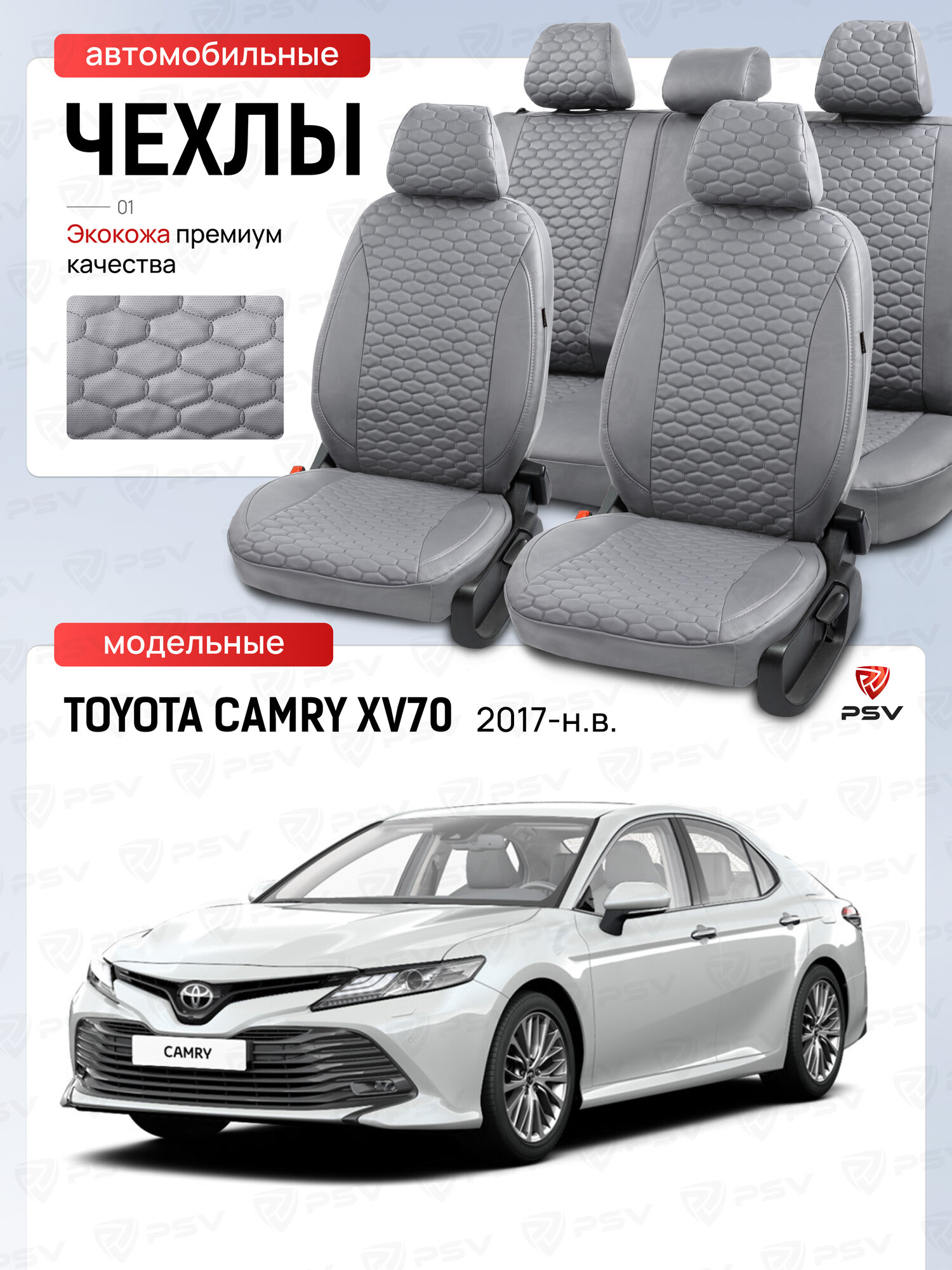 Чехлы на сиденья автомобильные PSV для Toyota Camry XV70 / Тойота камри хв70 2017-> Серый (Loto)