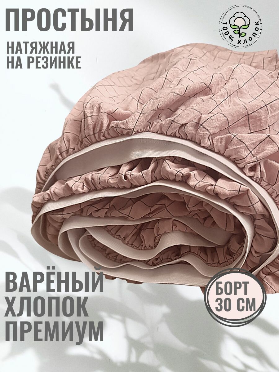 Простынь 120Х200 на резинке, вареный хлопок , 120х200х30, нежно розовая клетка