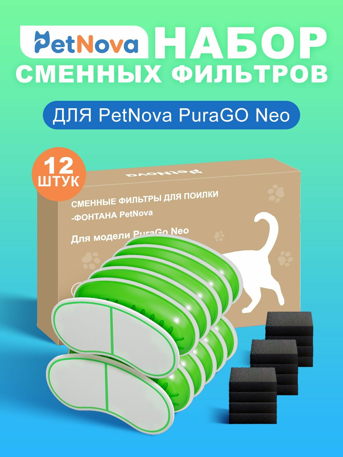 Сменные фильтры для поилки-фонтана PetNova, 12 шт, подходят для модели PuraGo Neo