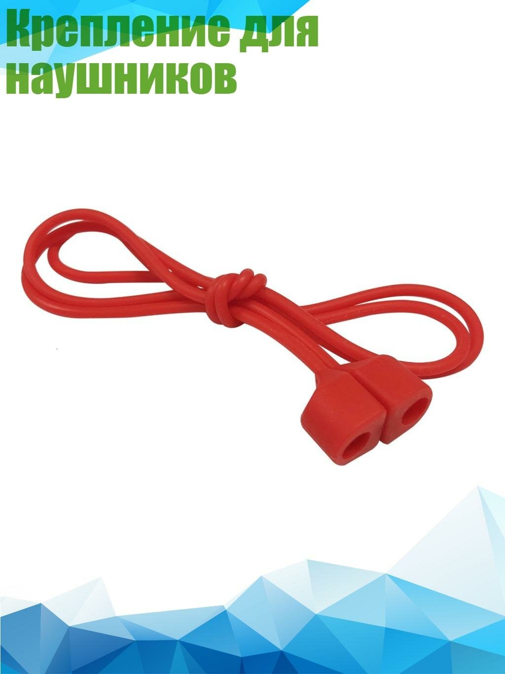 Крепление для наушников, красный - Магнитное притяжение