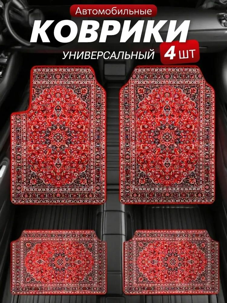 Коврики в салон автомобиля — универсальные Эластан, комплект 4 шт, персидский восточный орнамент в ретро-стиле СССР