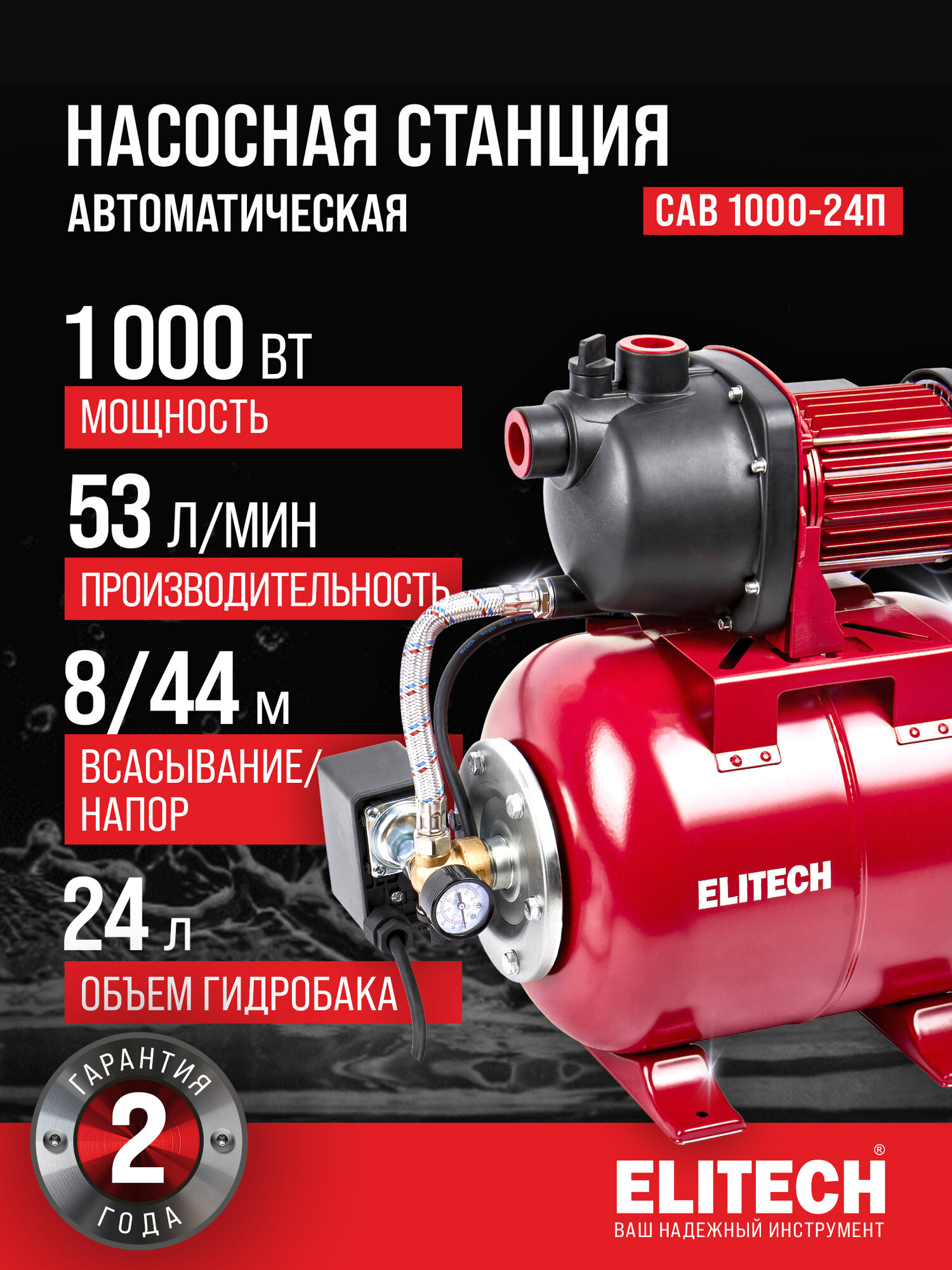 Насосная станция для воды ELITECH САВ 1000-24П, 1000 Вт, 53 л/мин