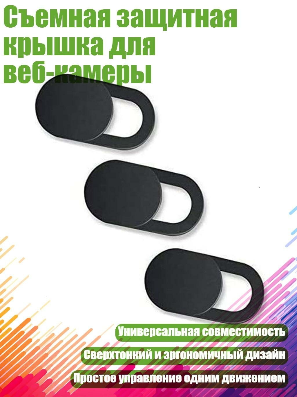 Съемная защитная крышка для веб-камеры