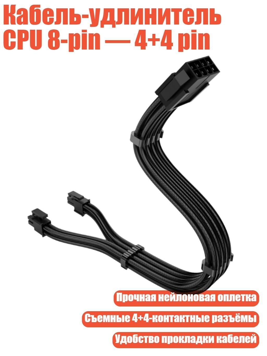 Кабель-удлинитель CPU 8-pin — 4+4 pin, Черный