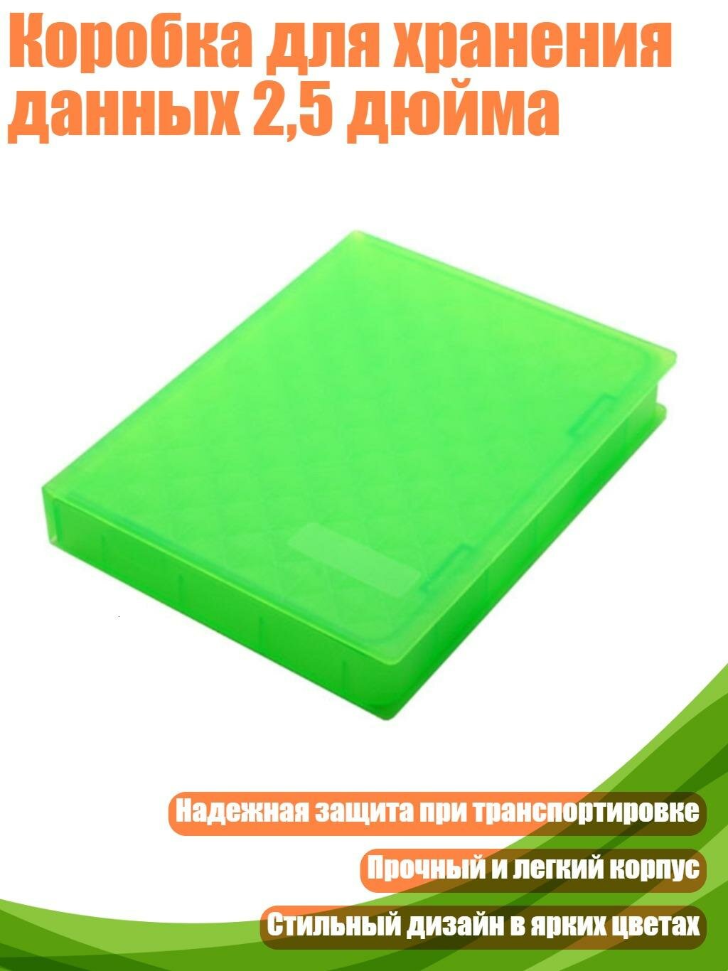 Коробка для хранения данных 2,5 дюйма, Зеленый