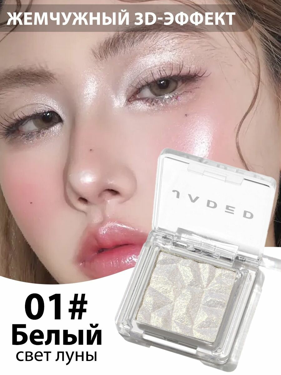 Одноцветная палетка с алмазным блеском и переливчатым эффектом