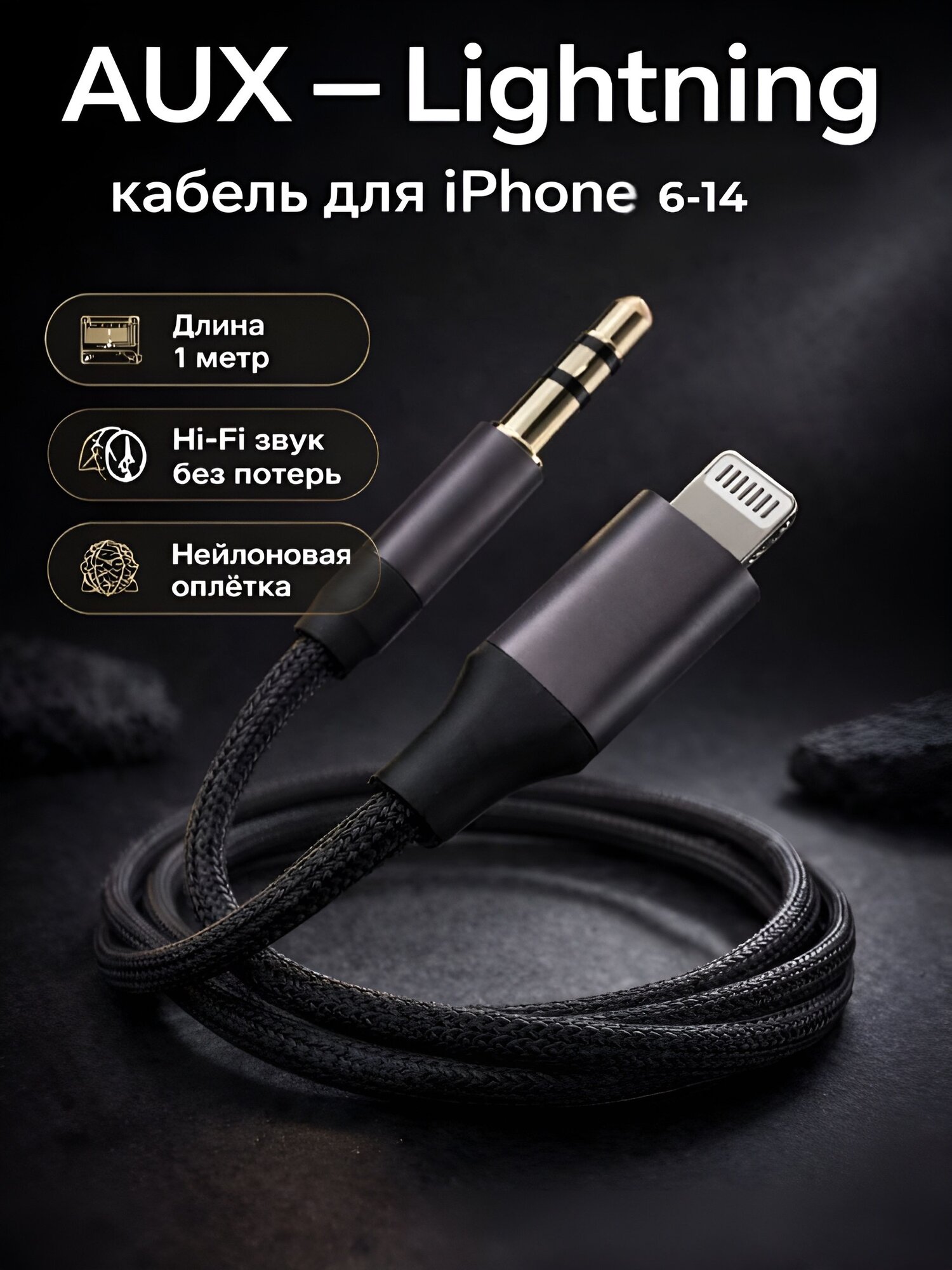 AUX кабель переходник, AUX-Lightning, черный в нейлоновой оплетке