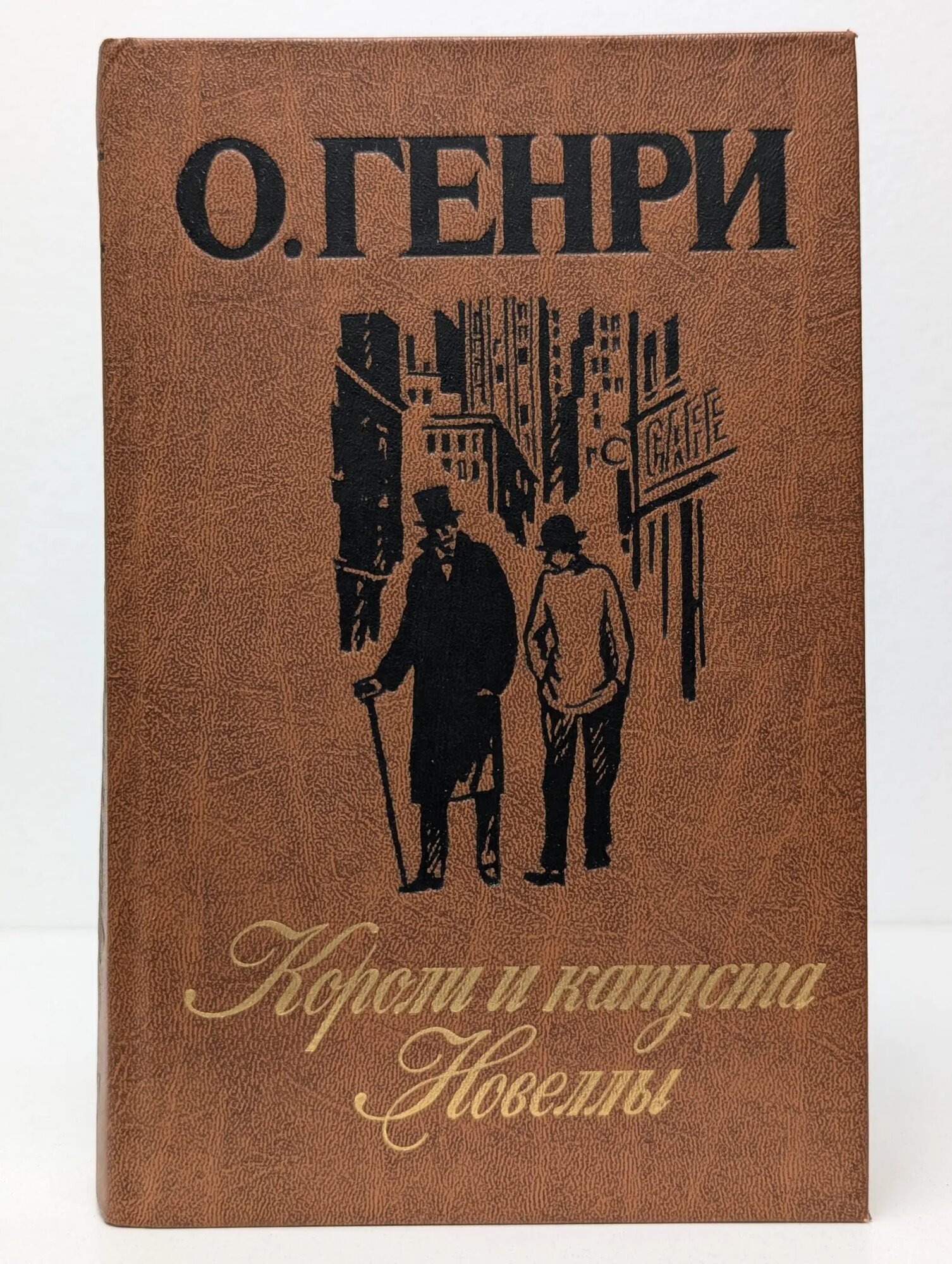 Короли и капуста. Новеллы Генри Оливер 1986