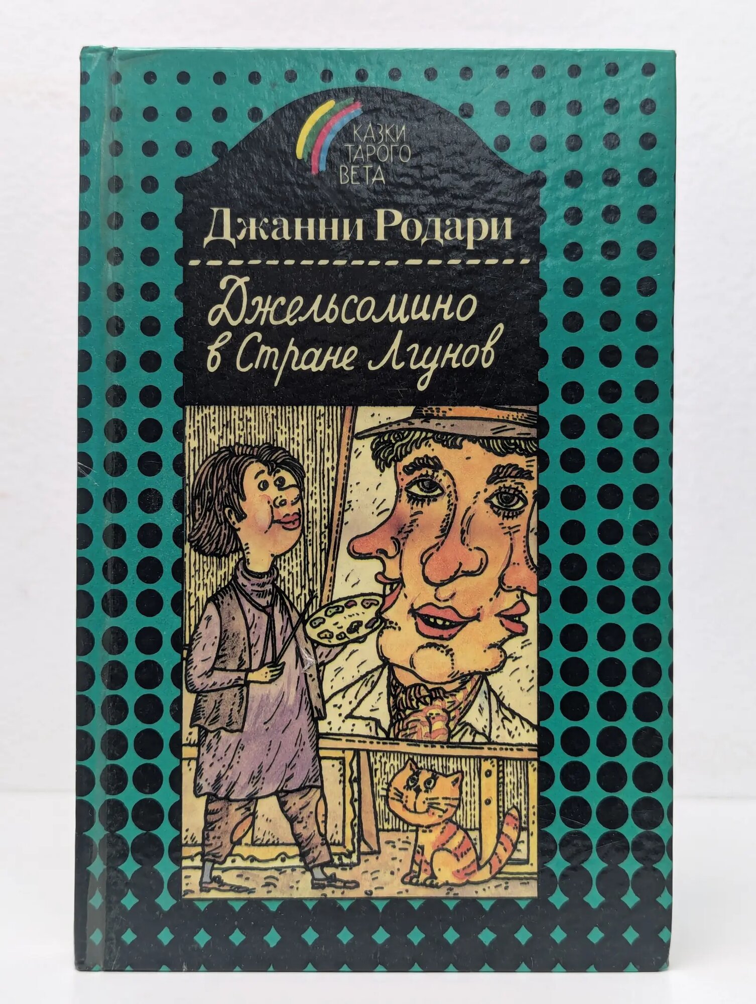 Джельсомино в Стране лгунов Родари Джанни 1992