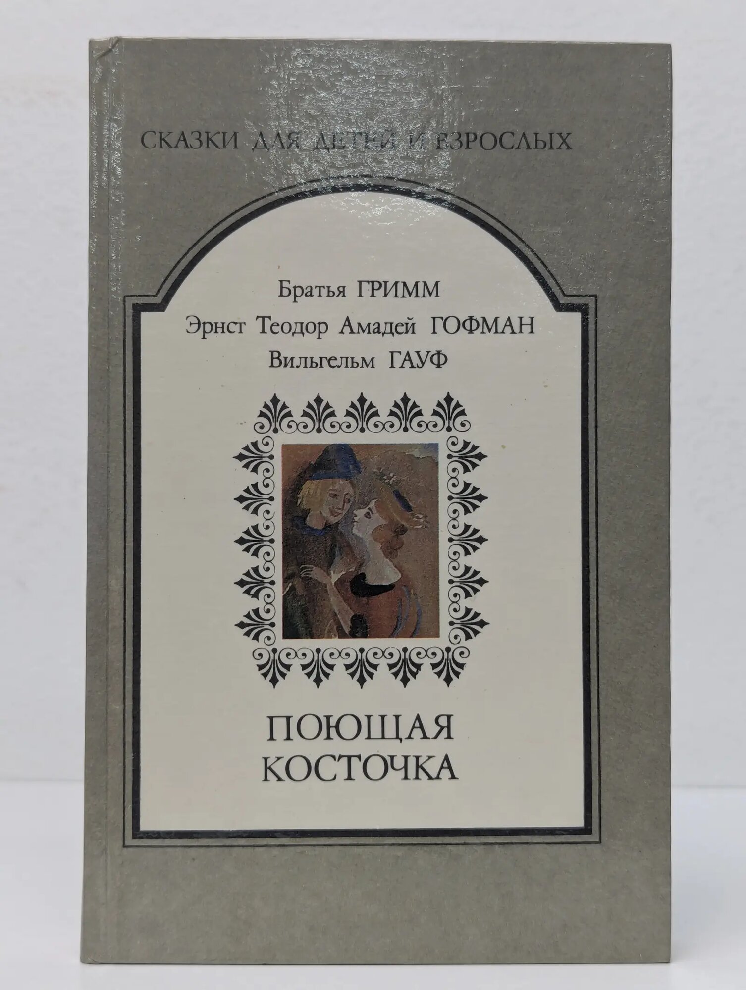 Поющая косточка Гауф Вильгельм, Гофман Эрнст Теодор Амадей, Братья Гримм 1992