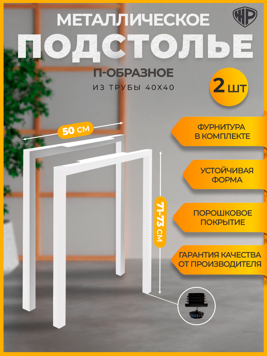Подстолье металлическое 50×71 см, регулируемое, ножки белые для стола лофт, Железное Решение