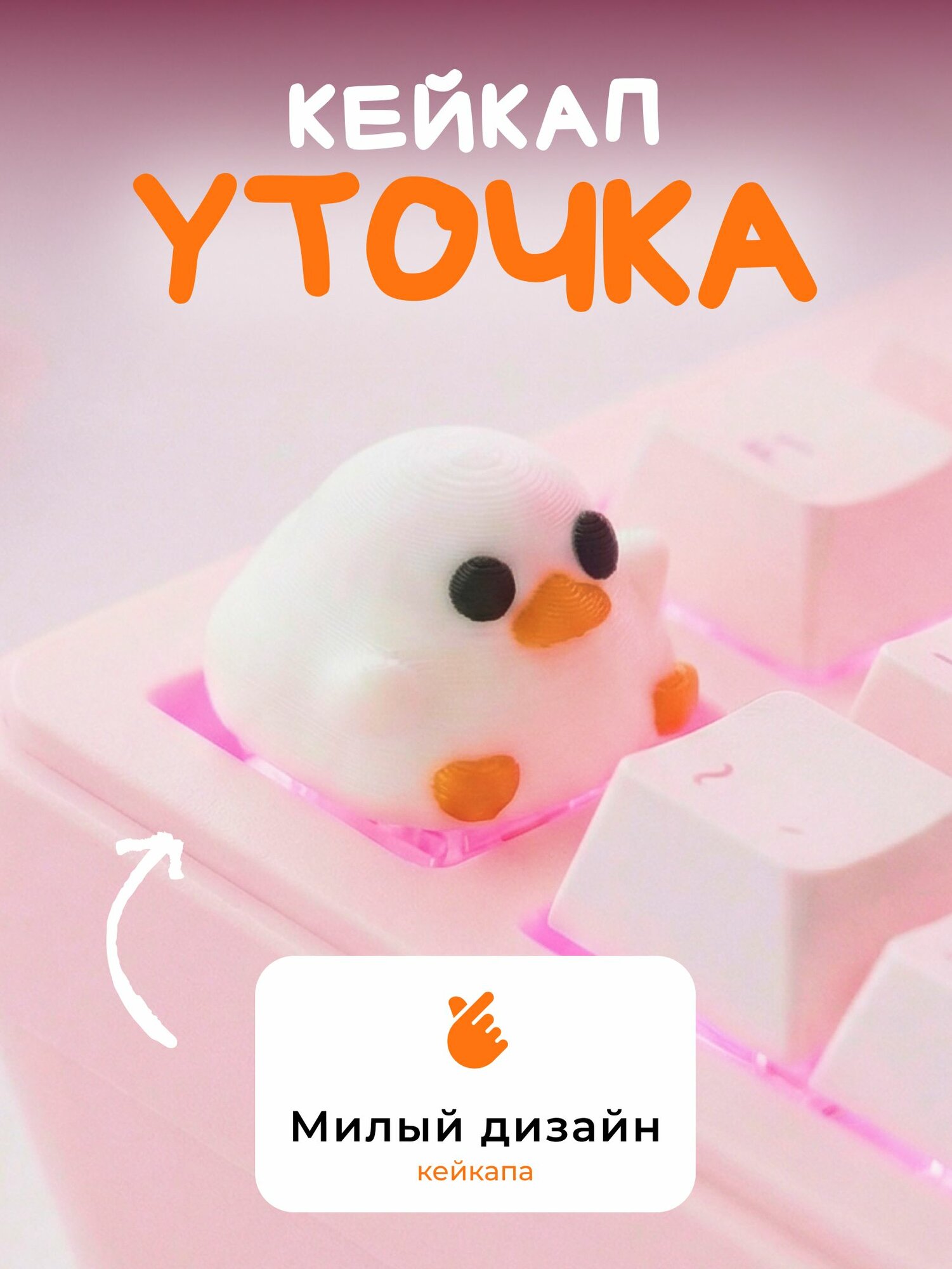 Кейкап для механической клавиатуры уточка