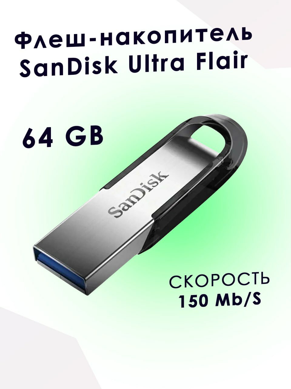 Флеш-накопитель SanDisk USB 3.0 64ГБ Flash drive Ultra Flair