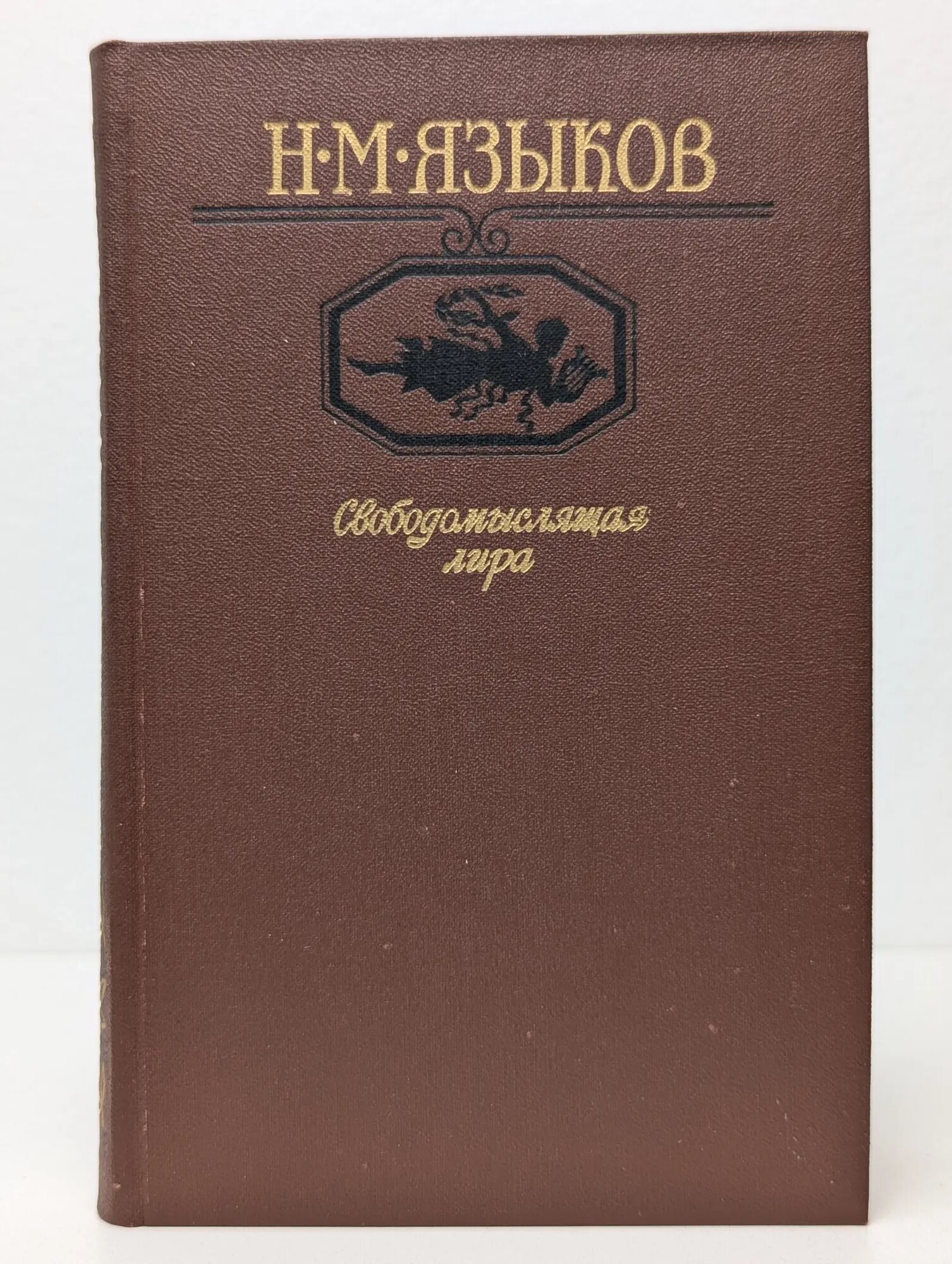 Свободомыслящая лира Языков Николай Михайлович 1988
