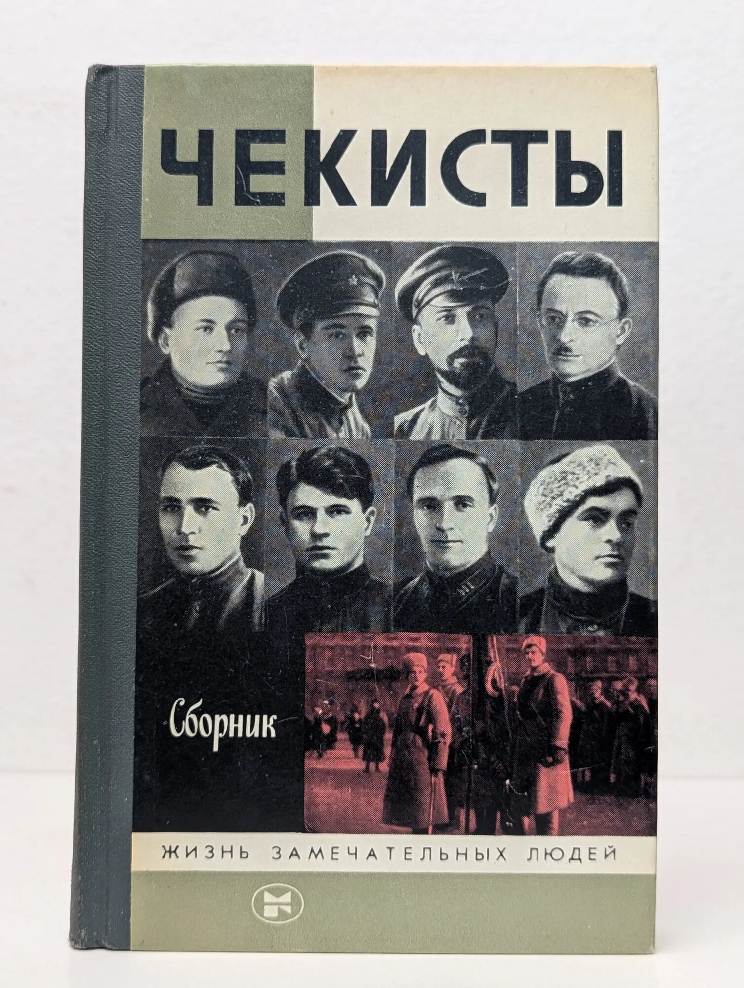 Жизнь замечательных людей. Чекисты Сборник 1987