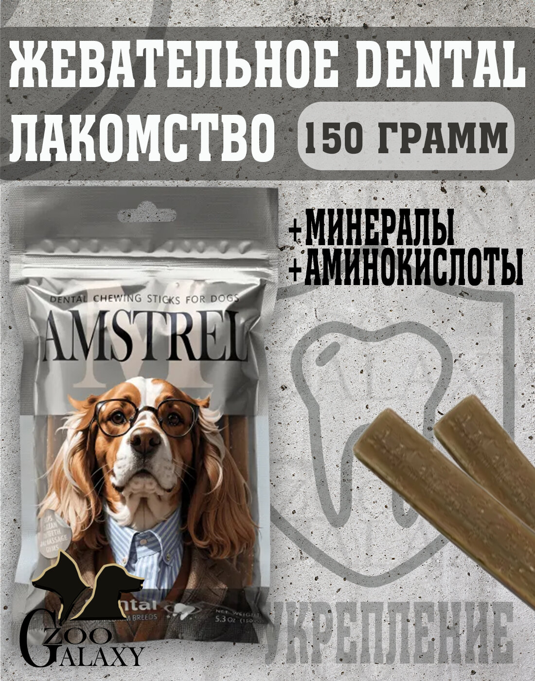 Amstrel Dental жевательное лакомство для собак средних пород, размер M - 150 г