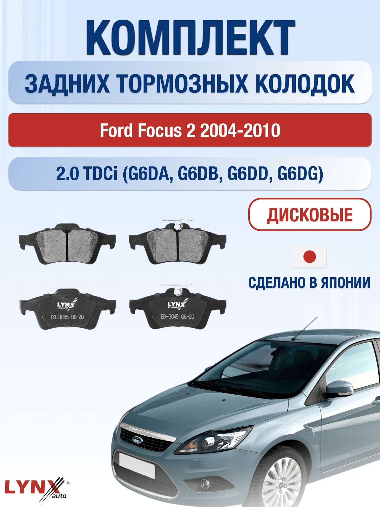 Комплект задних дисковых тормозных колодок на Ford Focus 2 2004-2010г. / 2.0 TDCi (AODA) ВD-3045 / Форд Фокус / LYNXauto