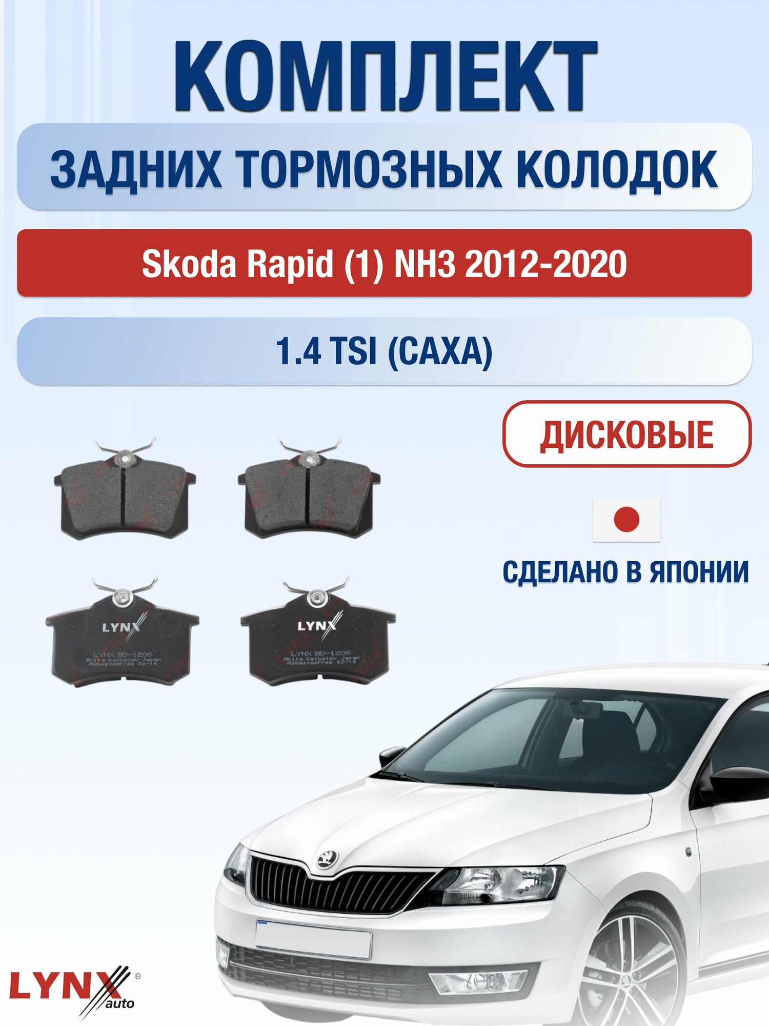 Комплект задних дисковых тормозных колодок на Skoda Rapid (1) NH3 2012-2020г. / 1.4 TSI (CAXA) ВD-1206 / Шкода Рапид